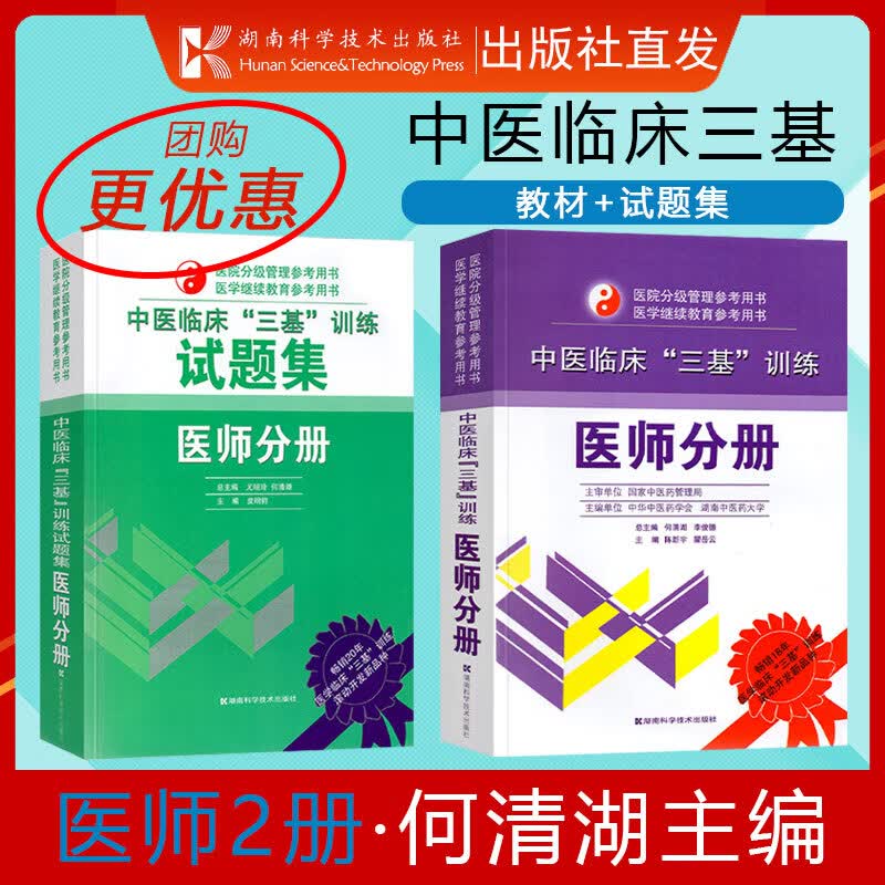 中医临床三基训练 医师分册 医师分册+试题集