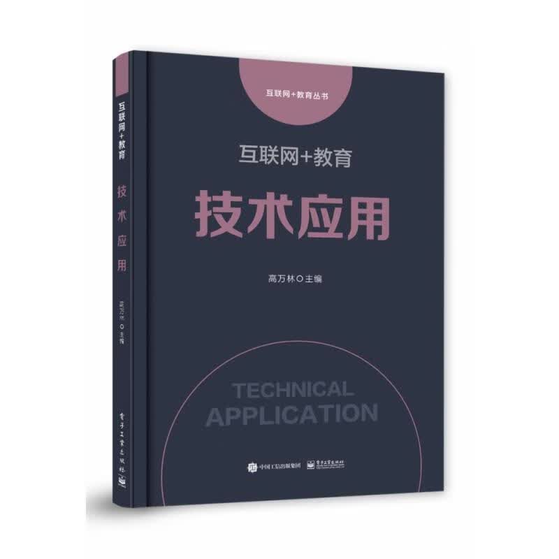 互联网+教育：技术应用 高万林 著