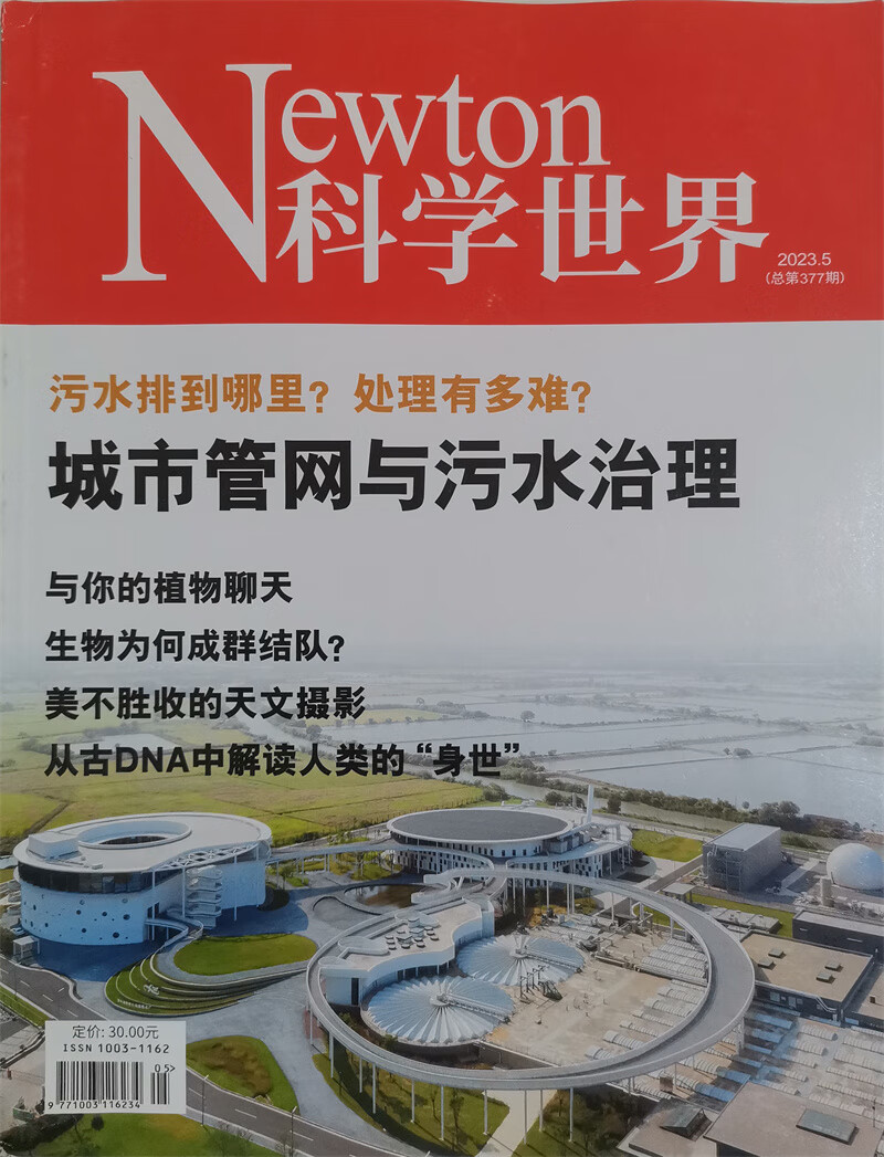 科学世界 2023年5月号 中国科学院 科普杂志
