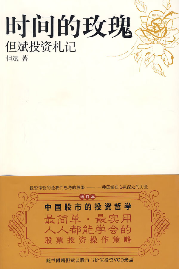 时间的玫瑰:但斌投资札记