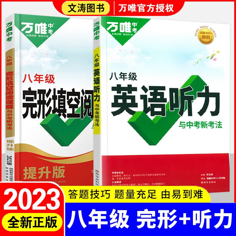 2024万唯中考英语完形填空阅读理解专项听力训练篇七八九年级初中完型与阅读组合初一初二初三练习语法词汇资料书万维教育官方旗舰店 2本/ 8年级（完型填空-提升版+英语听力）