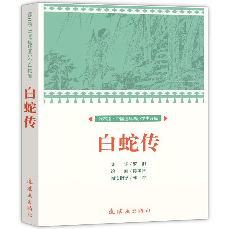 白蛇传书五年级小学生课外书阅读书籍中国民间故事小说原著绘本连环画书籍连环画出版社
