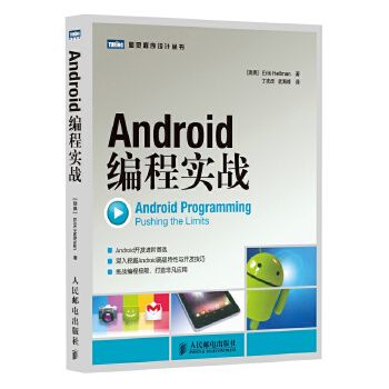 Android编程实战9787115357335人民邮电出版社