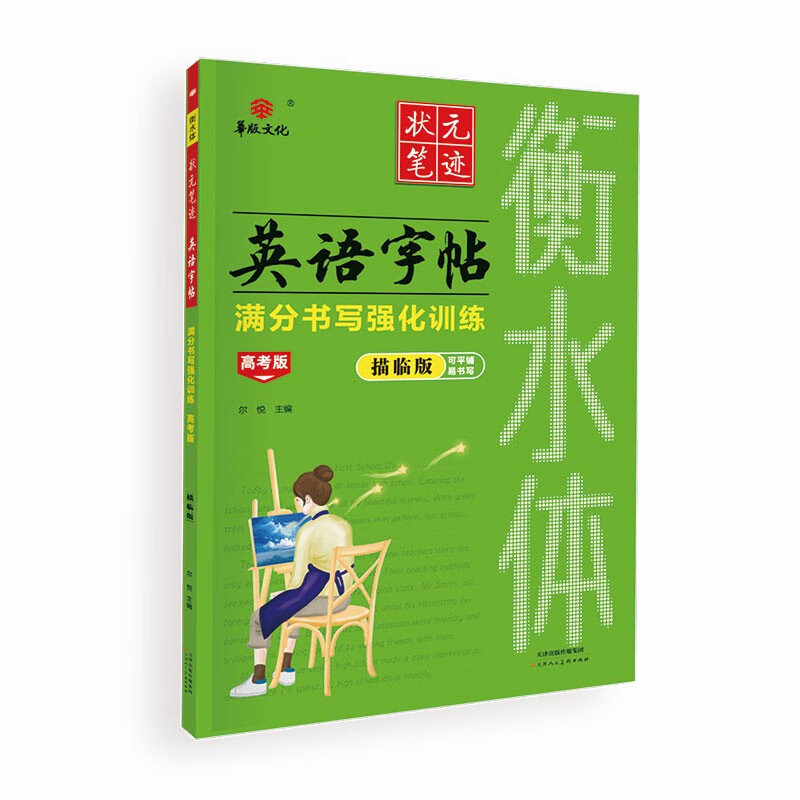 24衡水体英语字帖 高考满分书写强化训练（描临版）