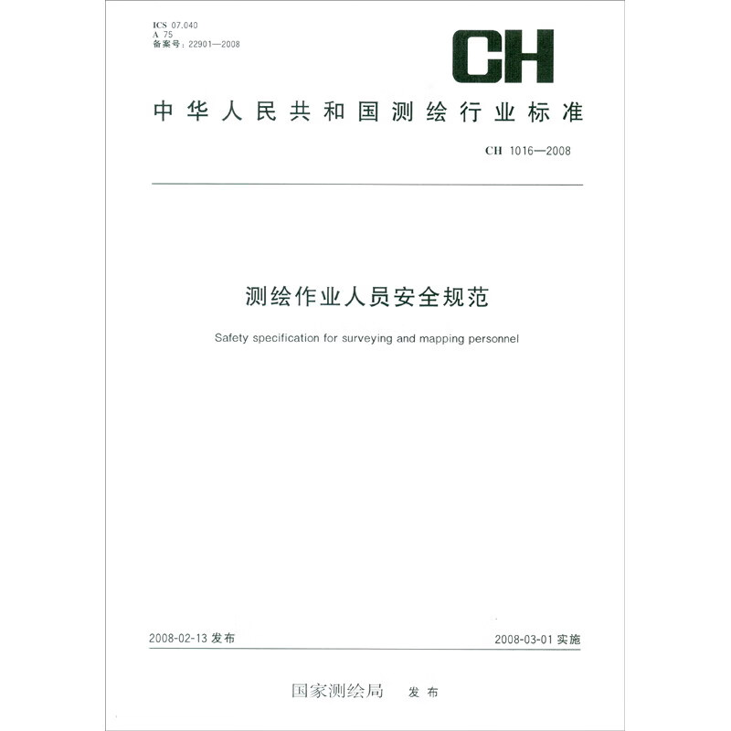 CH1016-2008测绘作业人员安全规范