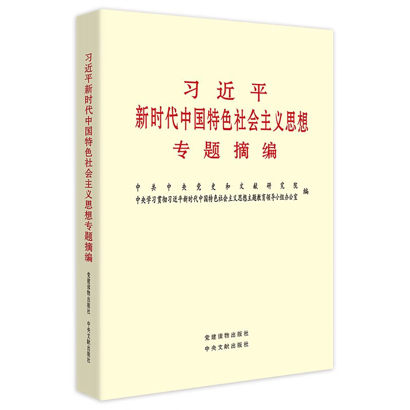 习近平新时代中国特色社会主义思想专题摘编 -2023年4月新书现货