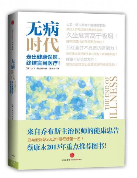 无病时代:走出健康误区,终结盲目医疗：走出健康误区，终结盲目医疗