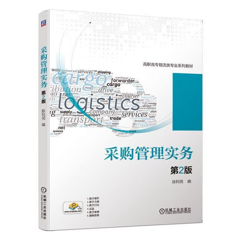 采购管理实务 管理 陈利民编 机械工业出版社 9787111652229 书籍