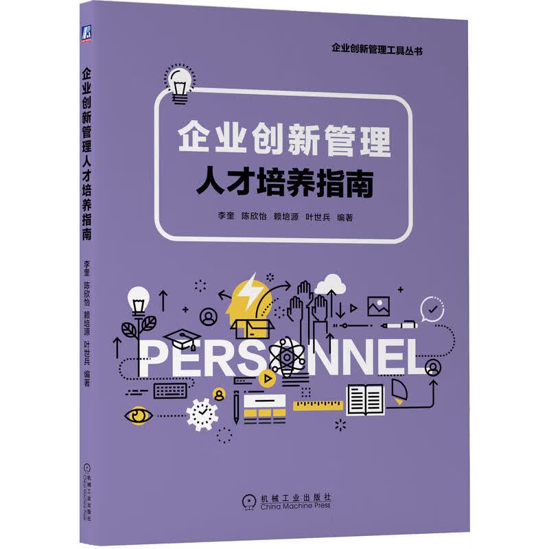 企业创新管理人才培养指南