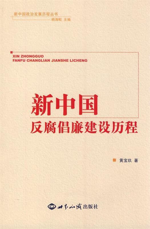 新中国反腐倡廉建设历程 杨海蛟主编,黄宝玖著