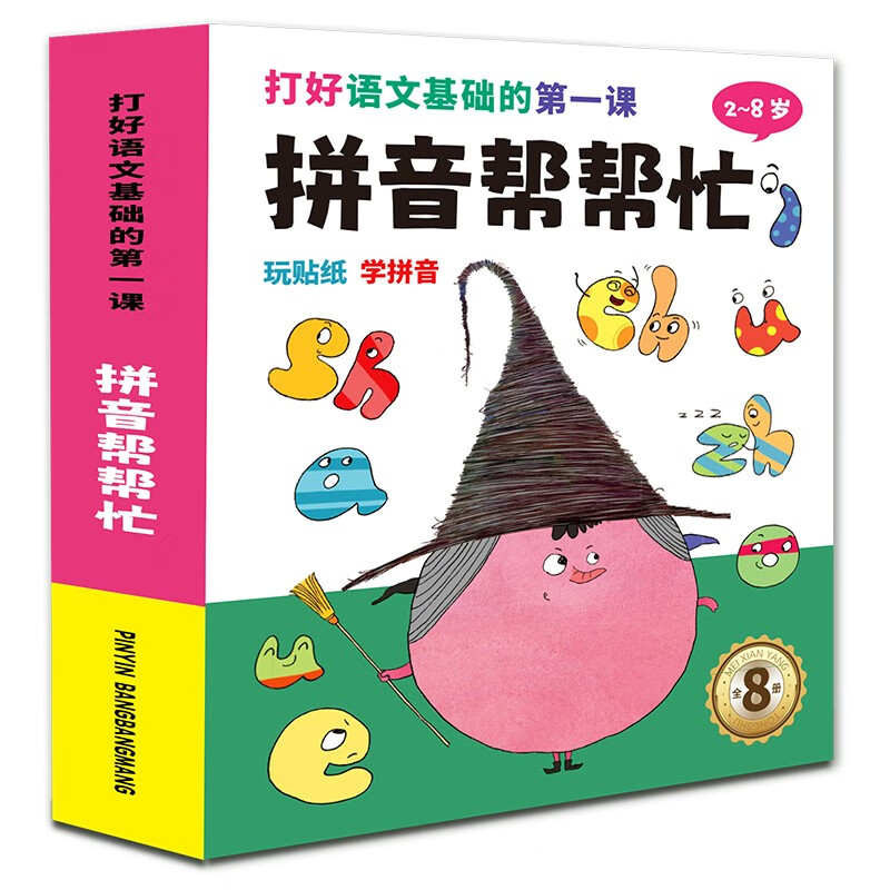 童书拼音本 拼音帮帮忙（共8册）3-6岁拼音练习册幼小衔接拼音训练 拼音描红益智游戏贴纸书