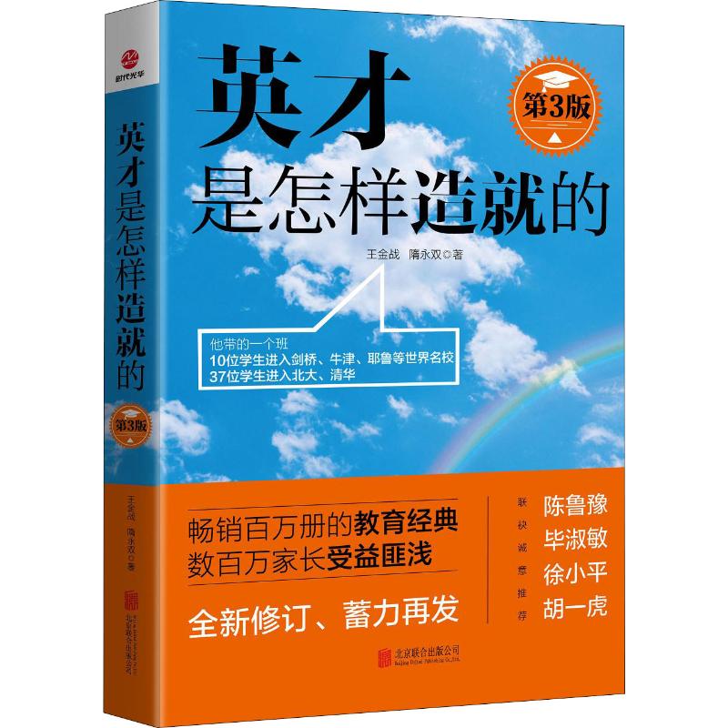 英才是怎样造就的(第3版)