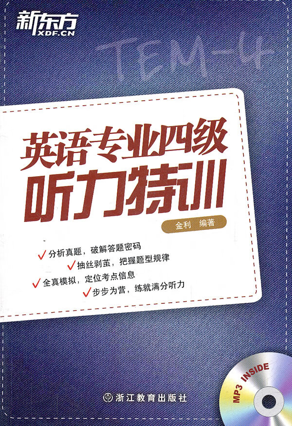 英语专业四级听力特训 金利 编著【书】