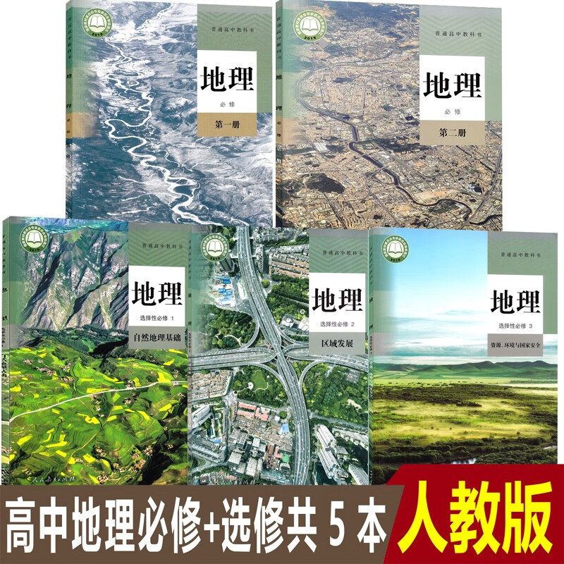 【2023新版】人教版高中新版地理全套5本高中地理必修第一册第二册+选择性必修123一二三