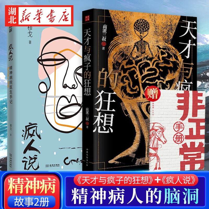 【全2册】天才与疯子的狂想+疯人说 精神病院医生手记 南派三叔 穆戈 著 精神病院系列风格作品精神病人的脑洞 精神病院故事