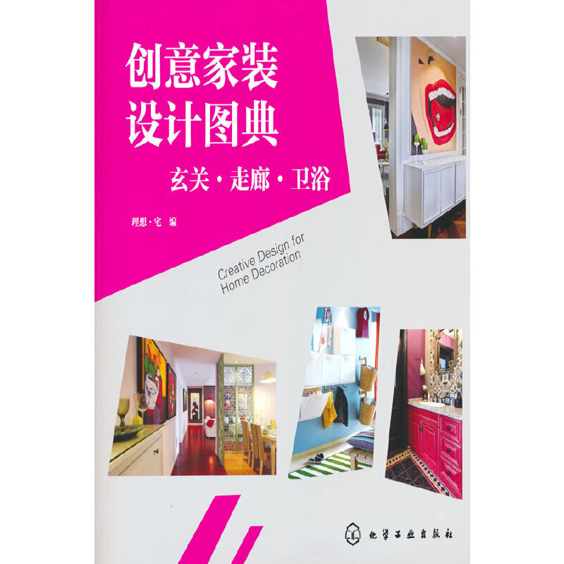 创意家装设计图典：玄关·走廊·卫浴