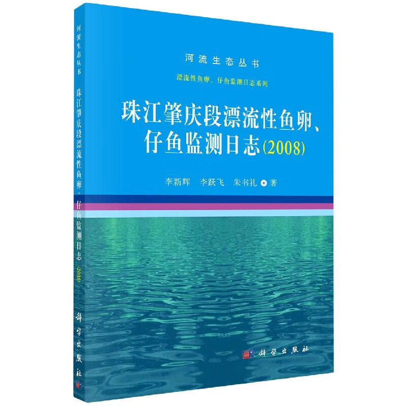 珠江肇庆段漂流性鱼卵仔鱼监测日志(2008)/漂流性鱼卵仔鱼监测日志系列/河流生态丛