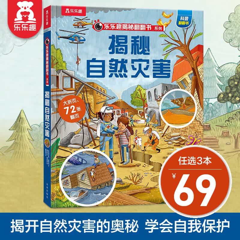 【单本组合】乐乐趣揭秘翻翻书系列 儿童科普百科图书 3D立体书揭秘系列少儿版小学生课外知识拓展读物 3-6-12岁 揭秘自然灾害