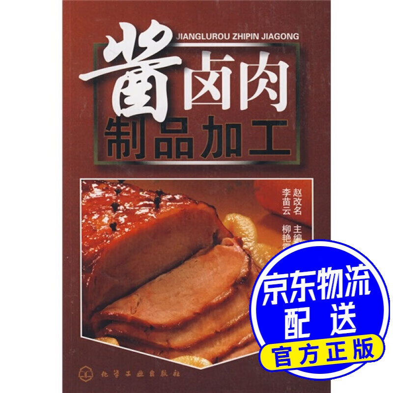 酱卤肉制品加工