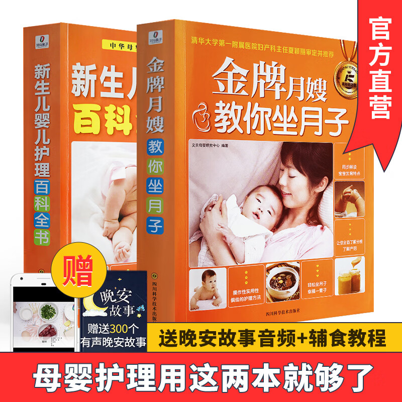 【北斗官方】全2册月嫂教你坐月子与新生儿婴儿护理百科全书新生的儿宝宝护理书0-1周岁育婴育儿知识书籍