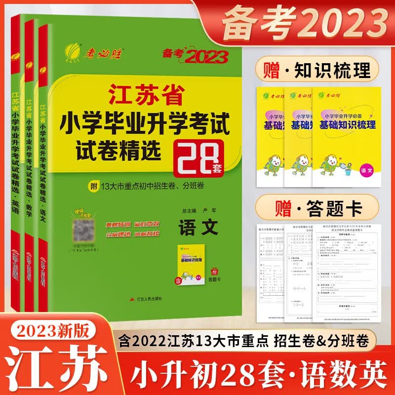 2023小升初语文数学英语江苏省小学毕业升学考试试卷精选28套卷苏教版春雨六年级毕业升学系统总复习资料必刷题2022年小升初真题卷 【3本】语文数学英语（江苏适用）