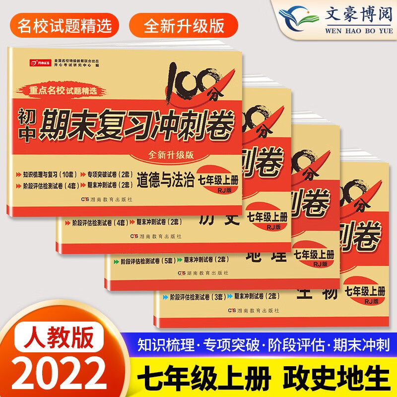 【自选】期末冲刺100分人教版七年级上册下册试卷初一语文数学英语生物政治历史地理试卷上册下册单元卷子 初一上下册全套试卷测试卷同步练习册 【上册】政史地生4本 人教版