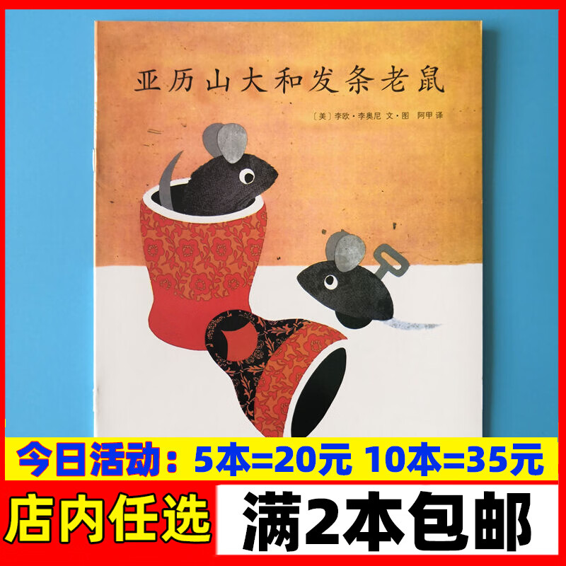 亚历山大和发条老鼠 绘本平装幼儿园大小中班阅读2-3-6岁故事书籍