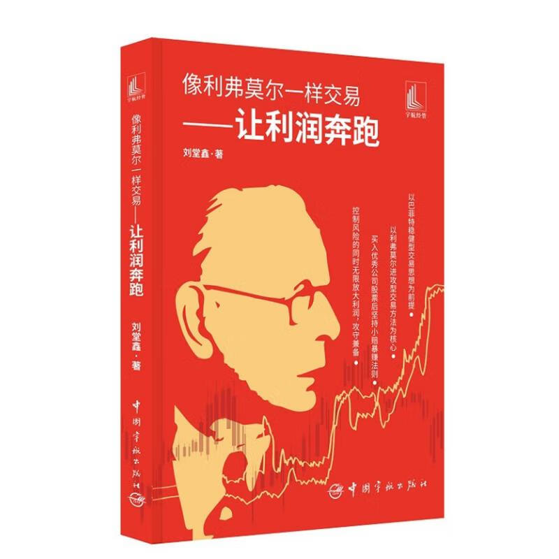 像利弗莫尔一样交易——让利润奔跑