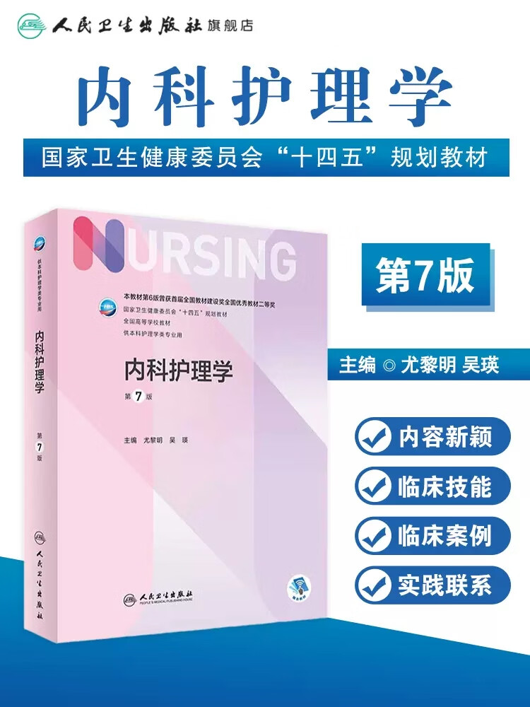 基础护理学第七版 人卫第六版实践与学习指导习题集新版急危重症导论本科教科书基护308考研资料 内科护理学（第7版）