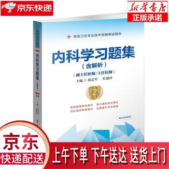 【新华畅销图书】内科学习题集（含解析）（第2版） 段志军,杜建玲 中国协和医科大学出版社