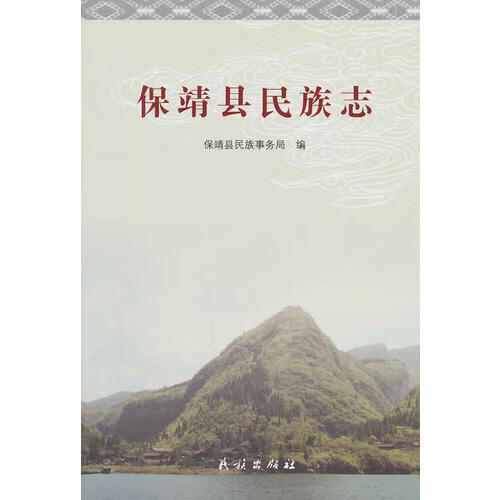 【书】保靖县民族志