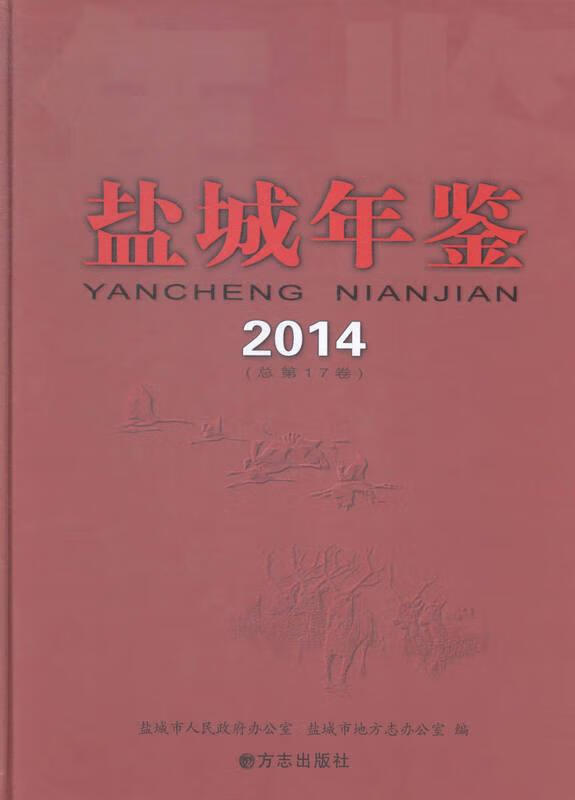 盐城年鉴-2014 【书】