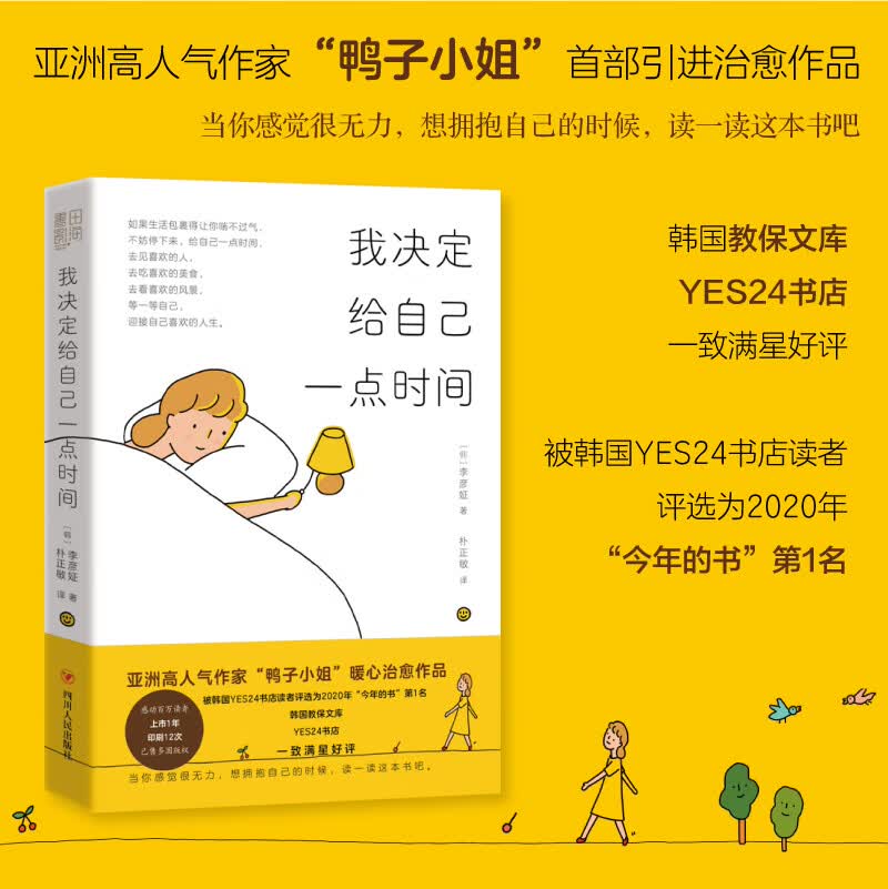 【赠精美书签】我决定给自己一点时间 亚洲人气作家鸭子小姐The Lady Duck治愈漫画绘本书籍 我决定给自己一点时间