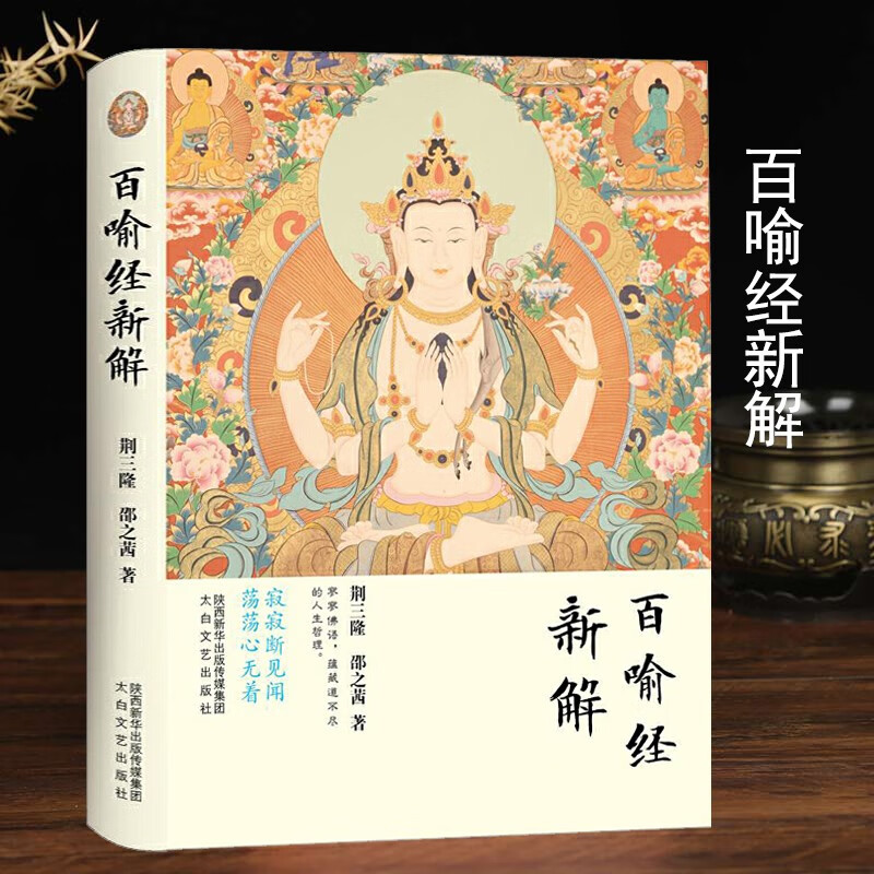 百喻经新解 佛教经典全称百句譬喻经佛学书籍