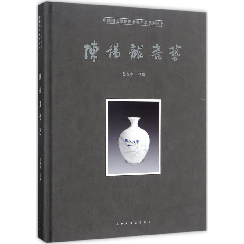 陈扬龙瓷艺 陈扬龙 著;吕章申 主编 艺术/艺术品拍卖
