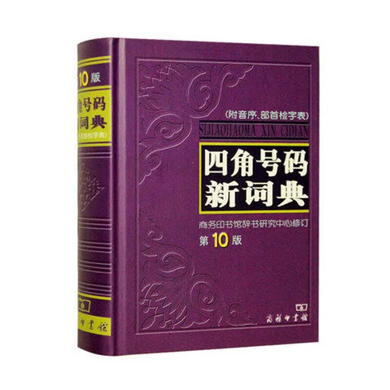 四角号码新词典