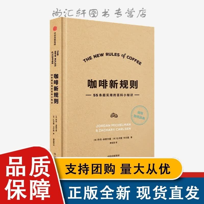 咖啡新规则 乔丹米歇尔曼 扎卡里卡尔森 著 咖啡评委黄俊豪翻译 简明趣味的咖啡知识百科 新手入门指南 第三