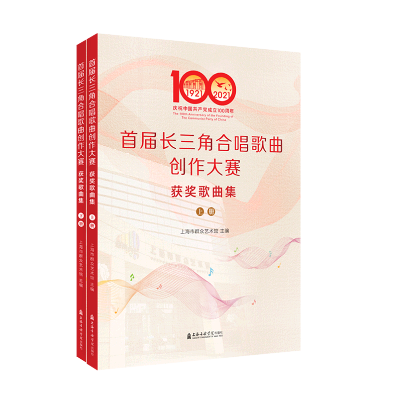 首届长三角合唱歌曲创作大赛获奖歌曲集(上下)