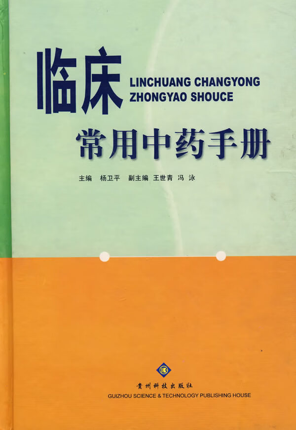 临床常用中药手册 杨卫平 主编