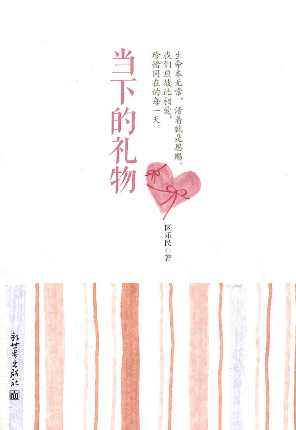 当下的礼物 9787510423161 区乐民 新世界出版社