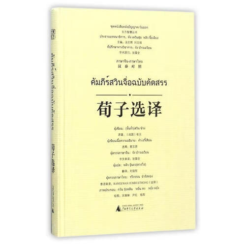 东方智慧丛书 荀子选译（汉泰对照）【现货】