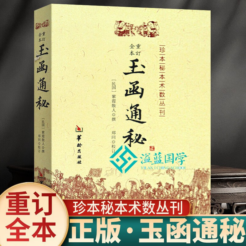 玉函通秘 紫霞散人玄空 理气 华龄出版社 现货 玉函通秘