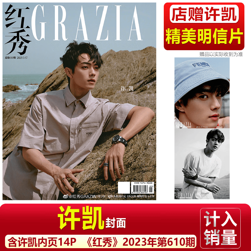 费加罗 许凯封面+店赠明信片 费加罗世界杂志2023年6月刊/红秀610期/ 新视线Wonderland5月/芭莎男士2022年12月/南都娱乐周刊 红秀23年610期 许凯封面+明信片