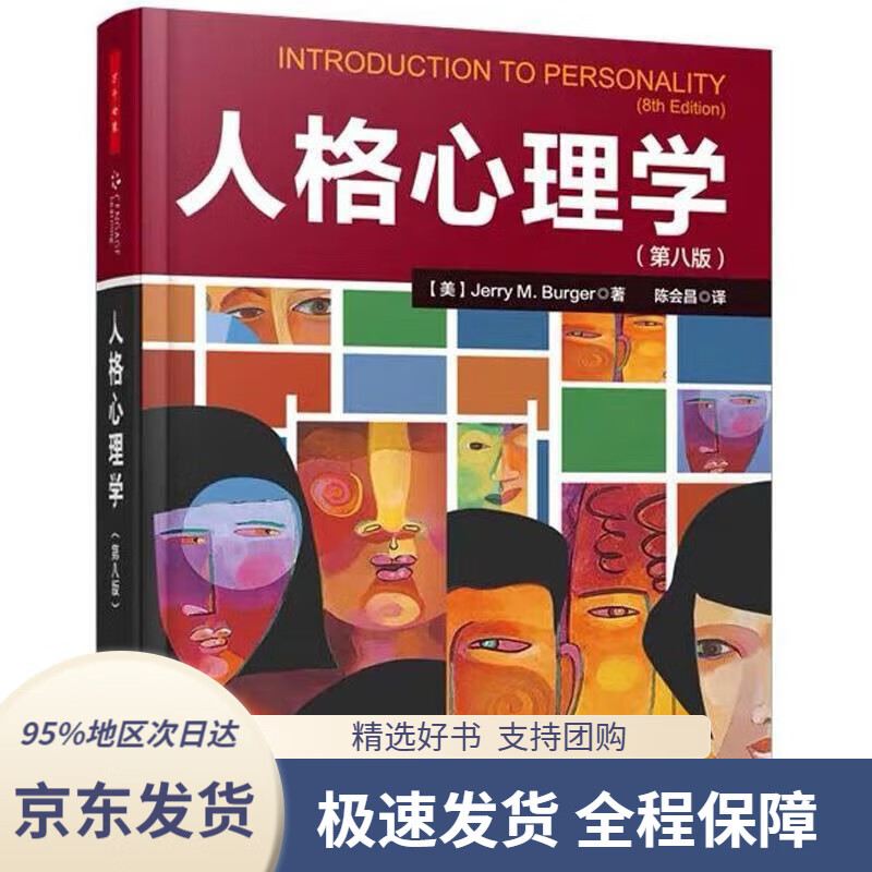 【 京东配送 支持团购】万千心理·人格心理学（第八版）
