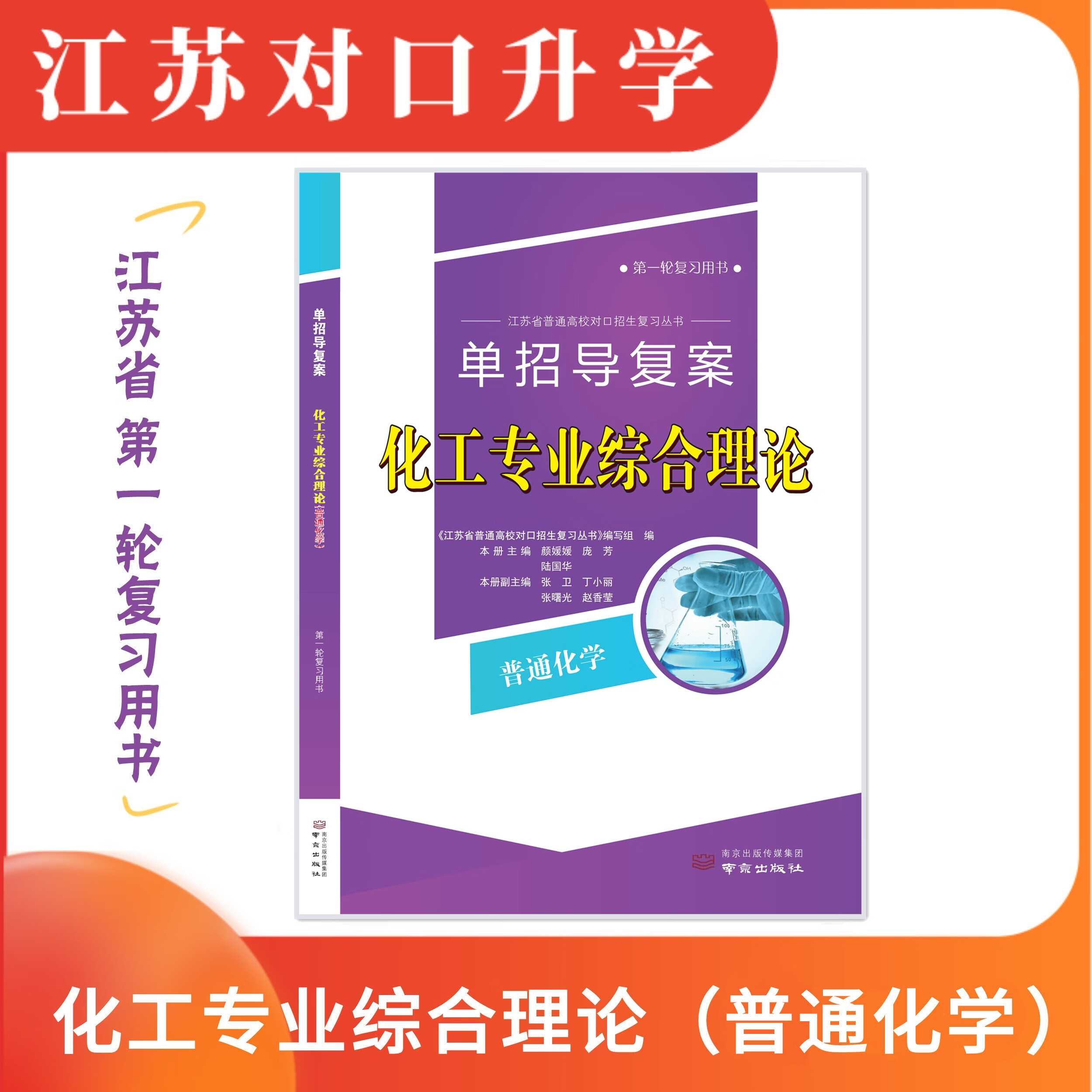 江苏省对口单招 化工理论化工制图 升学复习 普通化学