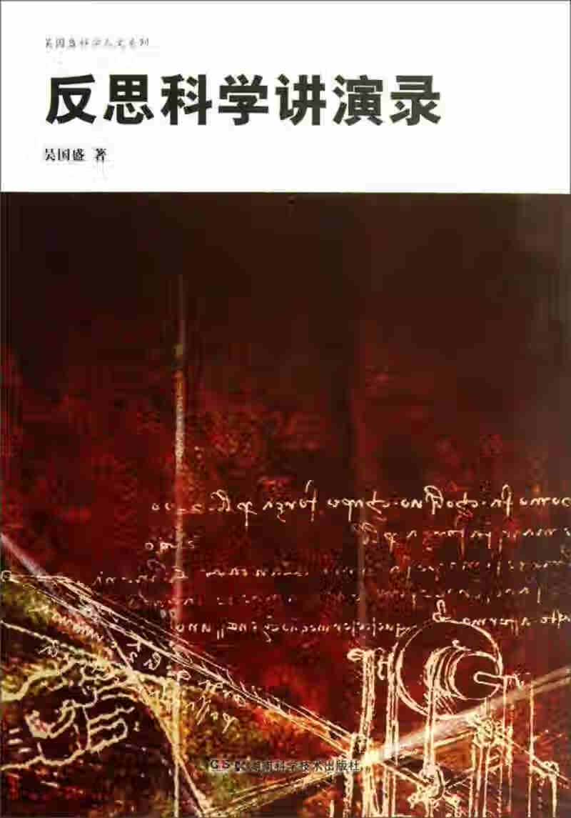 反思科学讲演录【好书】