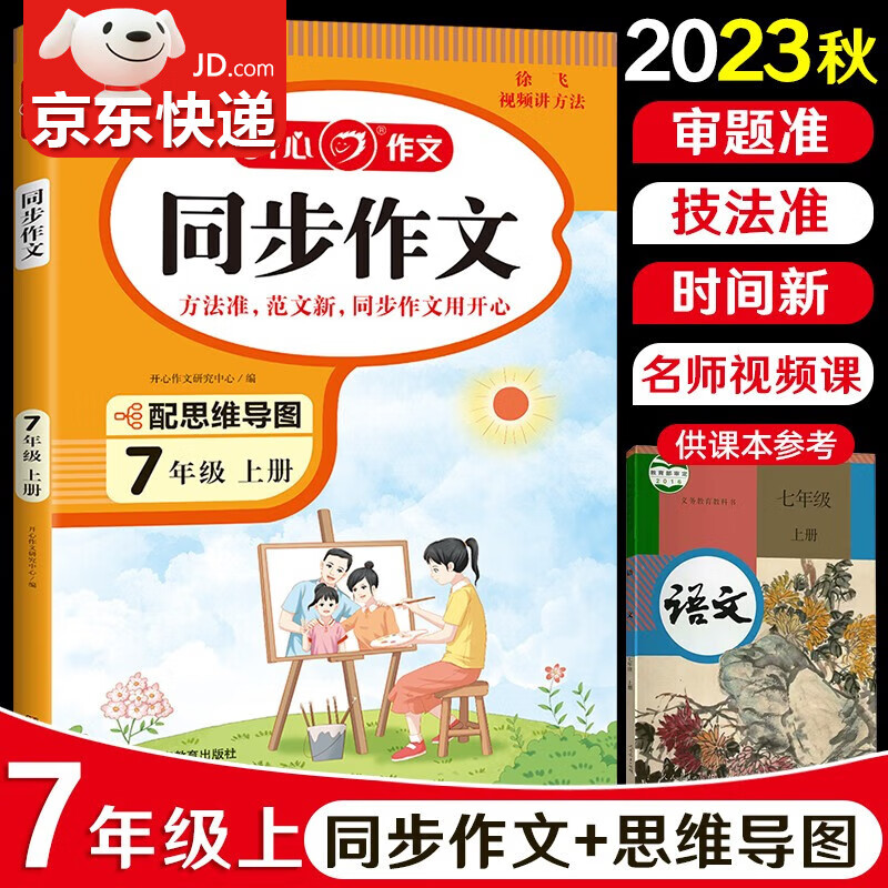 【包邮】2023秋新版开心同步作文七年级上册统编版部编人教版初中7年级上语文同步阅读写作训练作文辅导书 全国通用