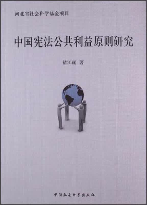 中国宪法公共利益原则研究【好书】