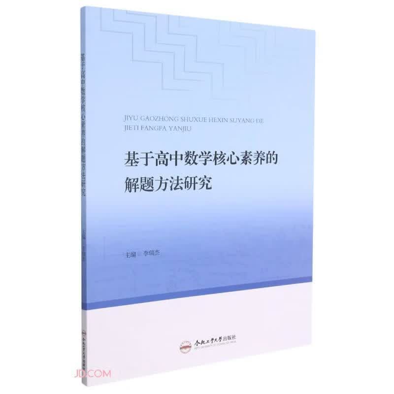 基于高中数学核心素养的解题方法研究 合肥工业大学出版社 李瑞杰 9787565053863