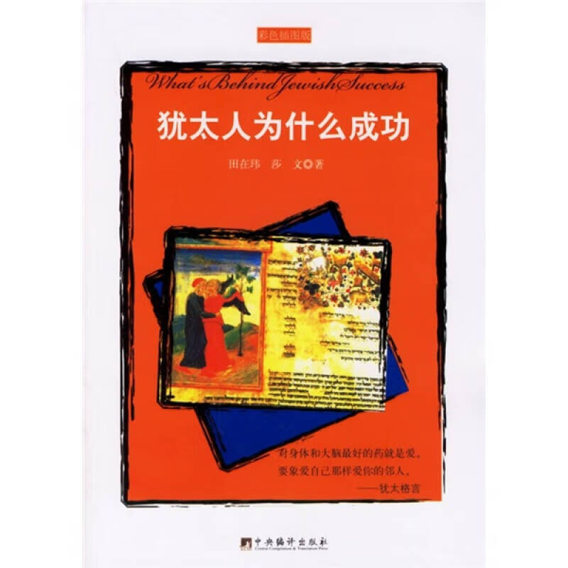【书】犹太人为什么成功9787802112087